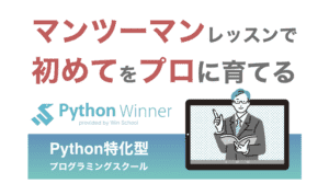 Python Winner｜Python特化型プログラミングスクール